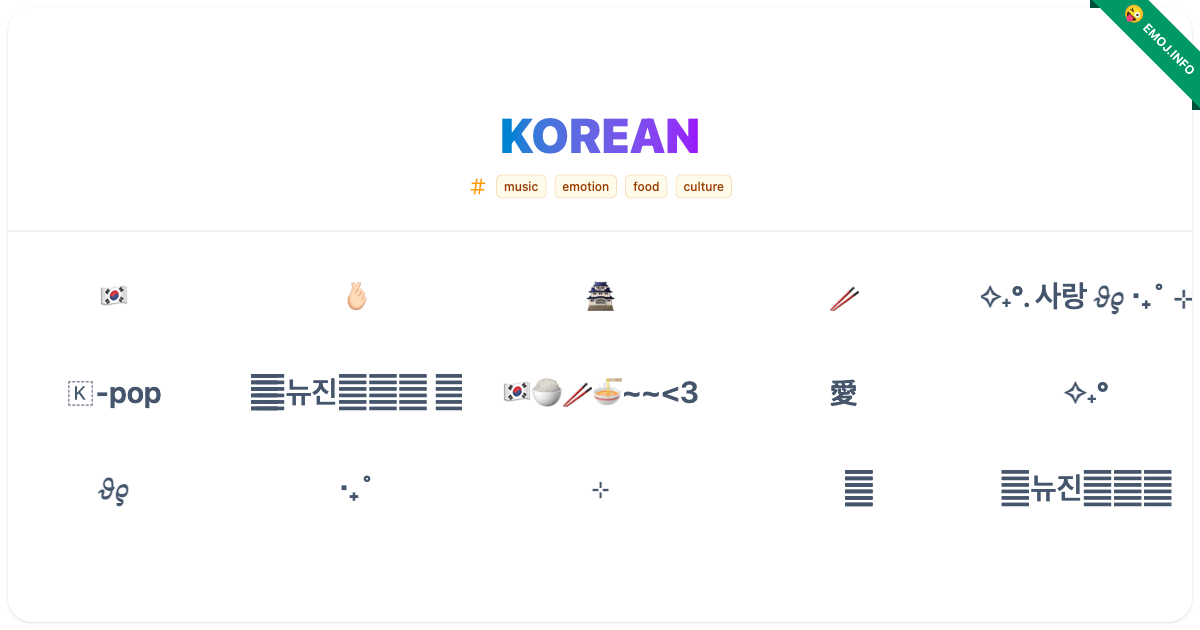 Korean Emojis 🇰🇷 🫰🏻 🏯 | Meaning, Copy & Paste
